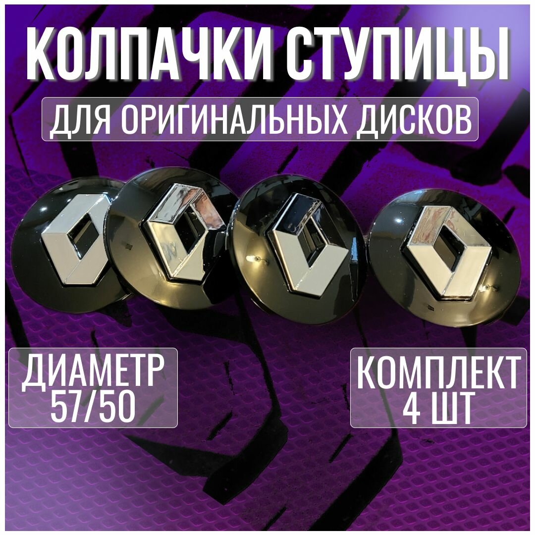 Колпак/заглушка/колпачок на оригинальные литые диски Рено/Renault 57/50