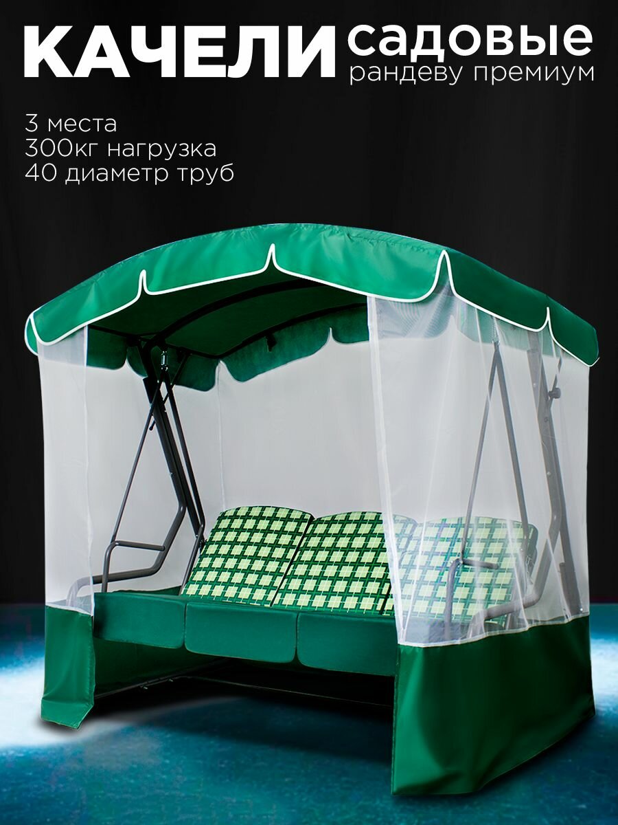 Уличные садовые качели рандеву премиум зеленый для дачи трехместные подвесные с тентом и москитной сеткой