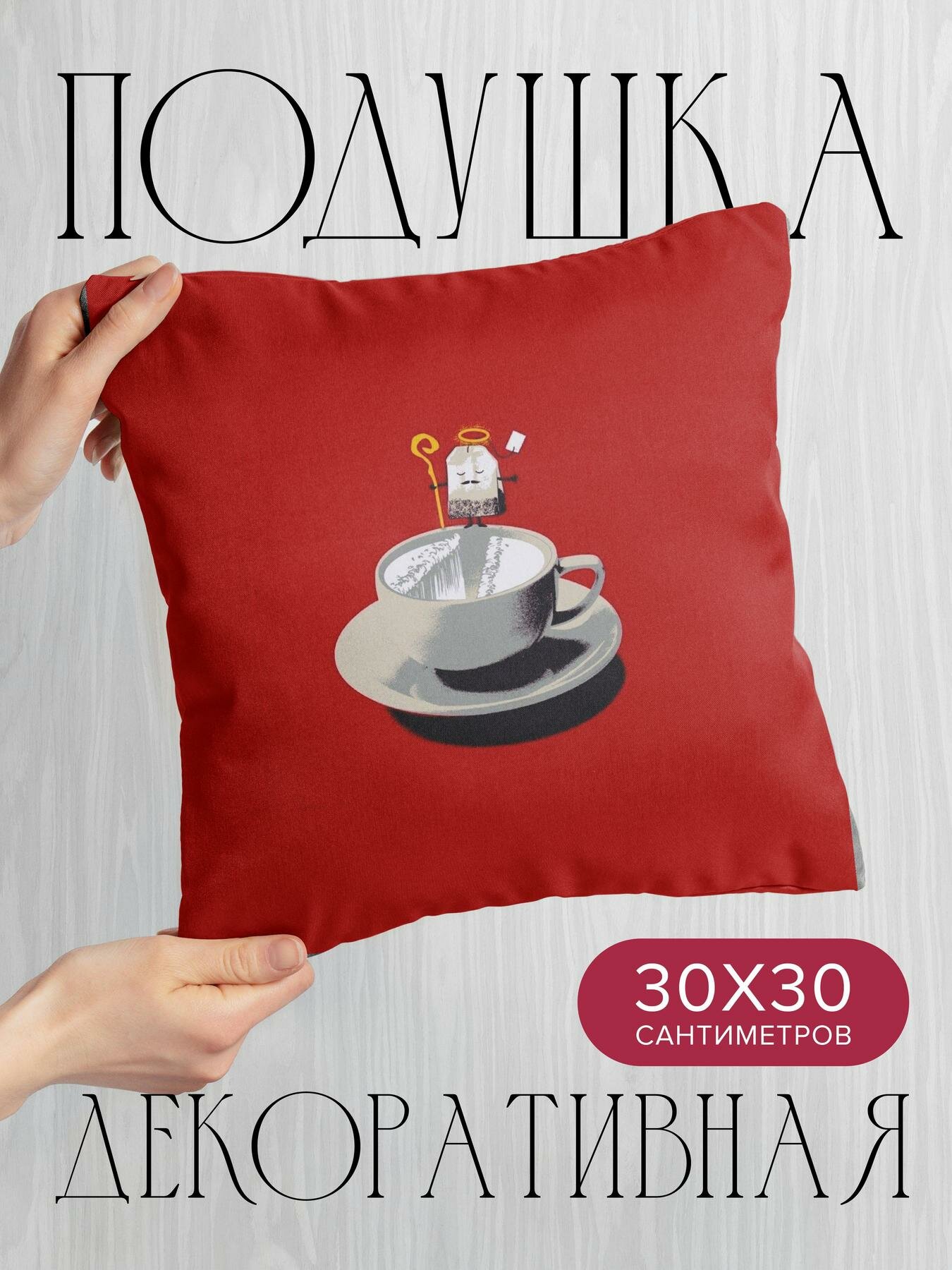 Подушка декоративная, 30x30см / Вектор / чашка / чай