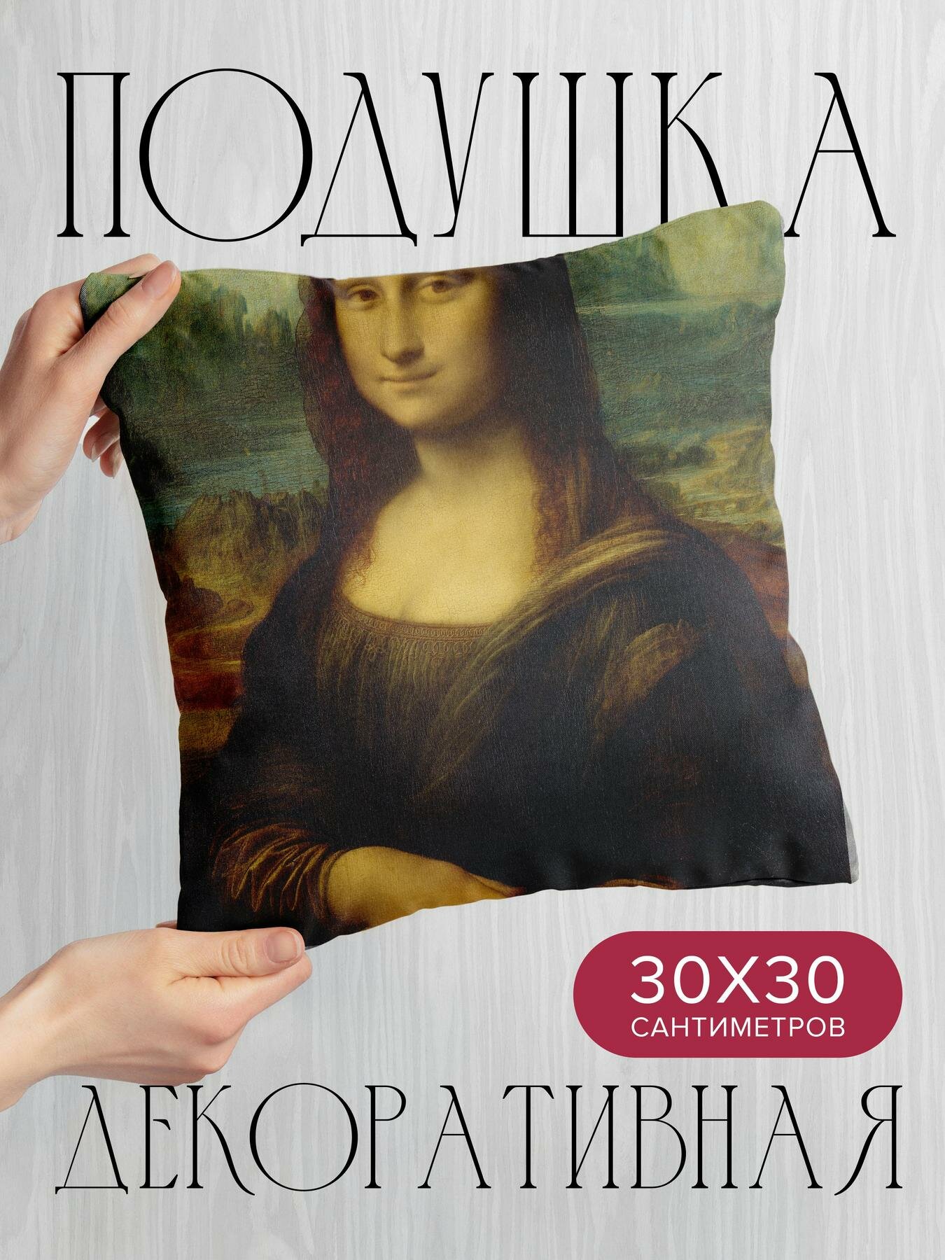 Подушка декоративная, 30x30см / Арт / леонардо да винчи / мона лиза