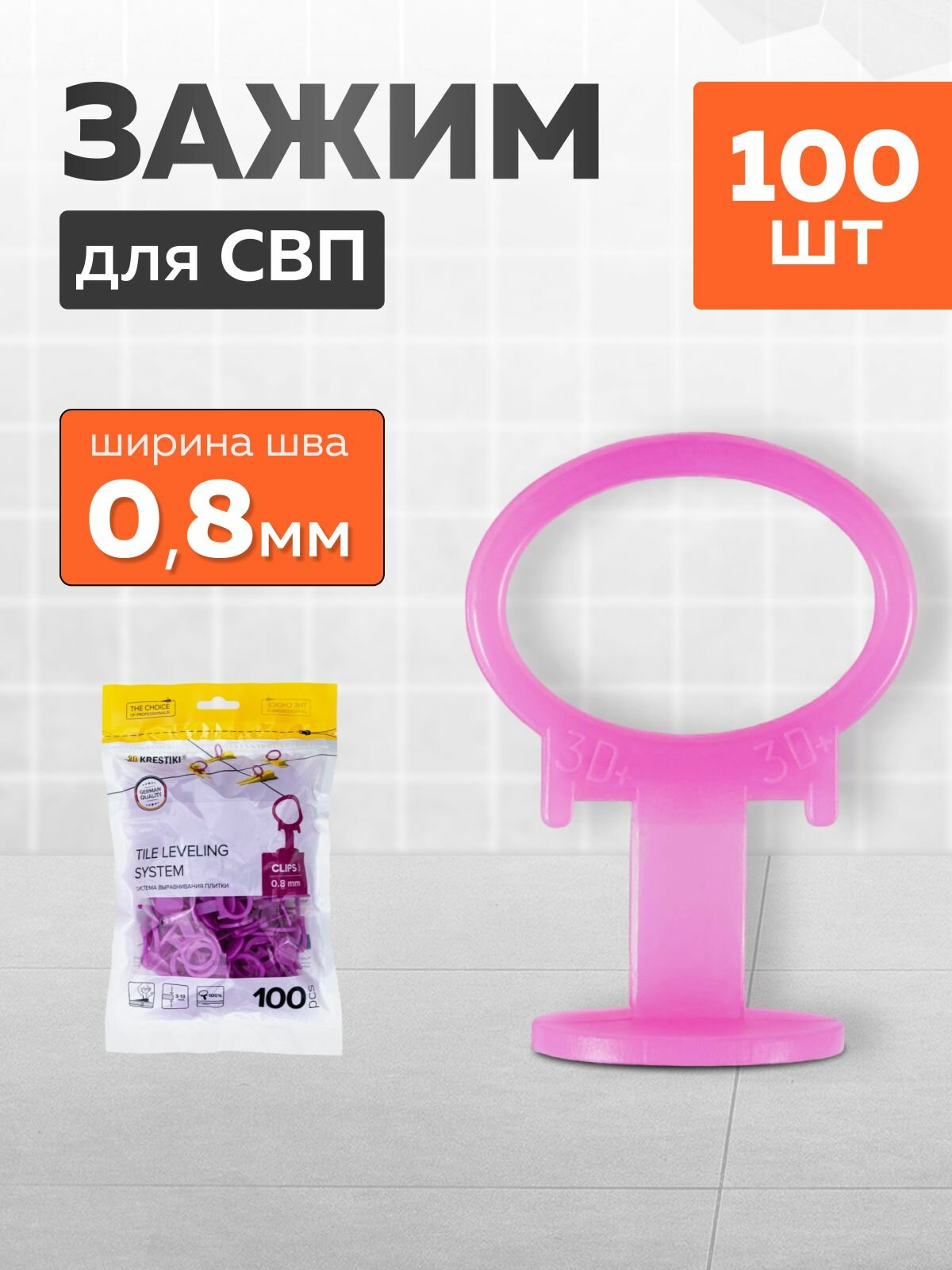 3D Krestiki Зажим для выравнивания плитки 0,8 мм, 100 шт.