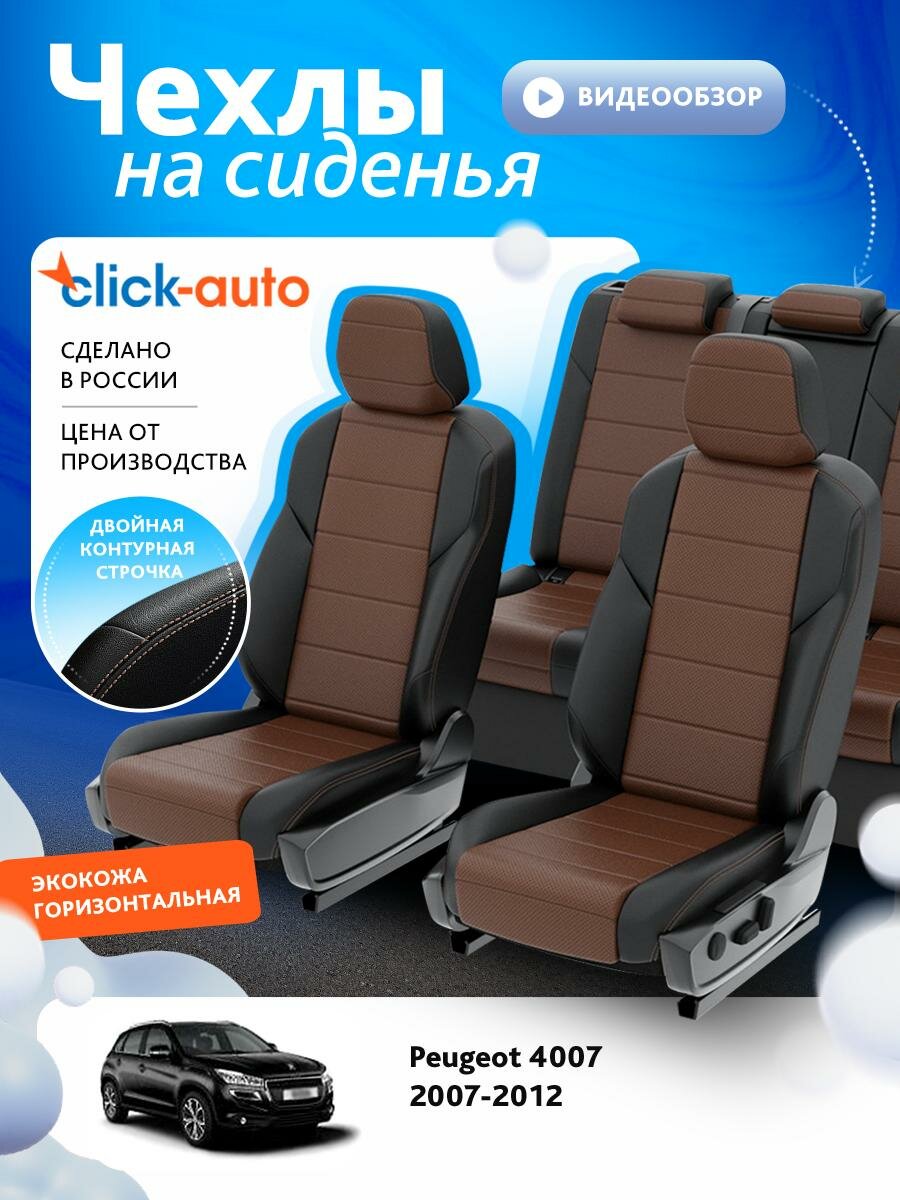 Чехлы на Пежо 4007