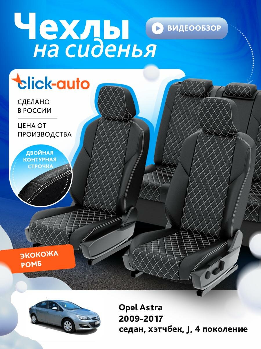 Чехлы на Опель Астра Джей 4