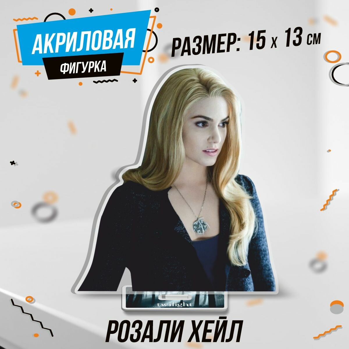 Фигурка акриловая Сумерки Розали