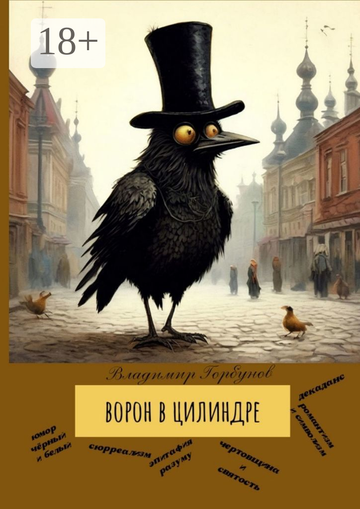 Ворон в цилиндре