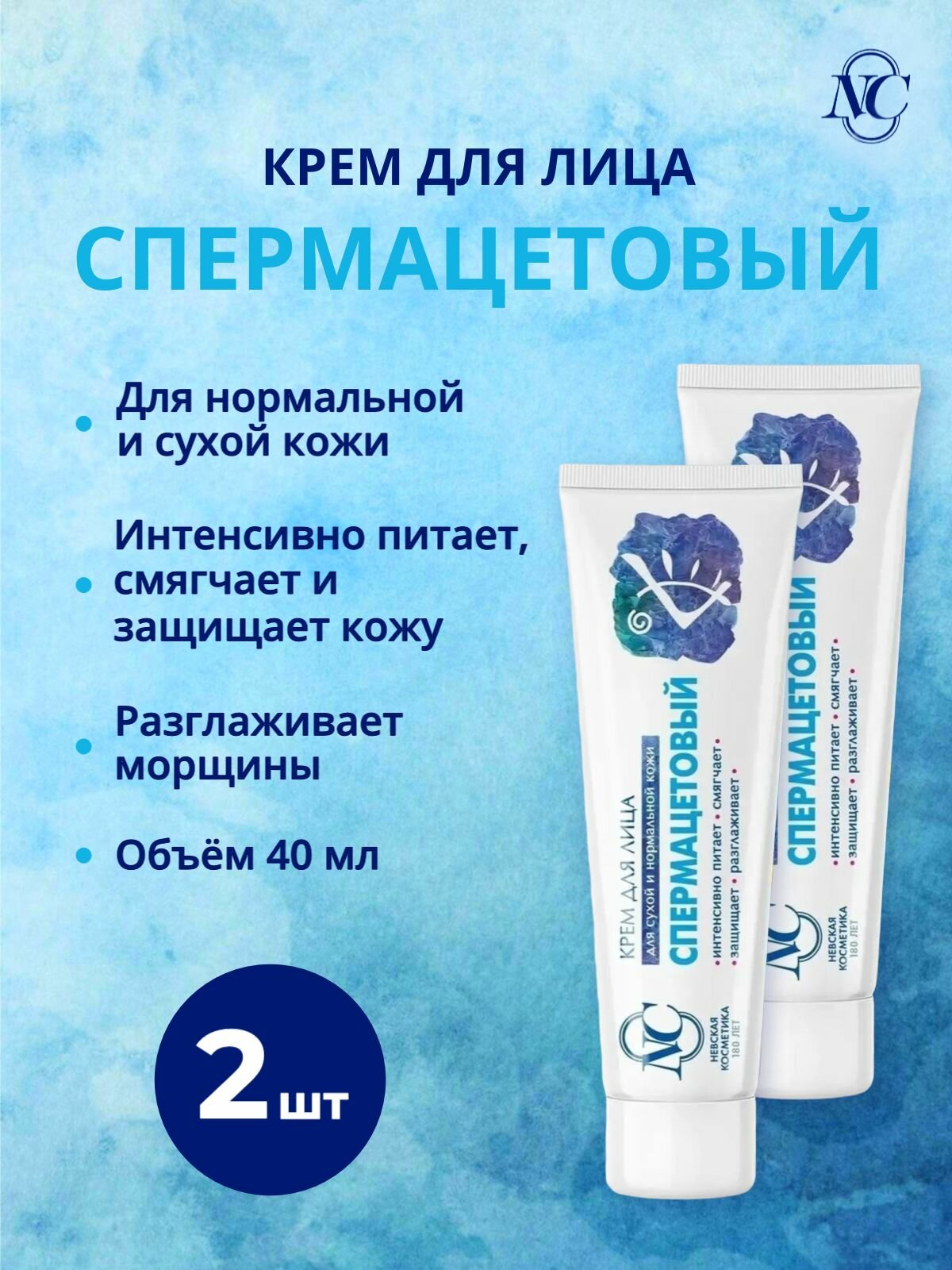 Крем "Спермацетовый" Невская Косметика, для нормальной и сухой кожи, 2 шт