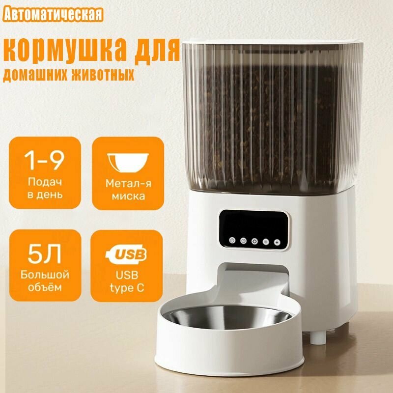 Автоматическая кормушка для кошек с таймером 5л / Умная электронная автокормушка с миской для собак и животных