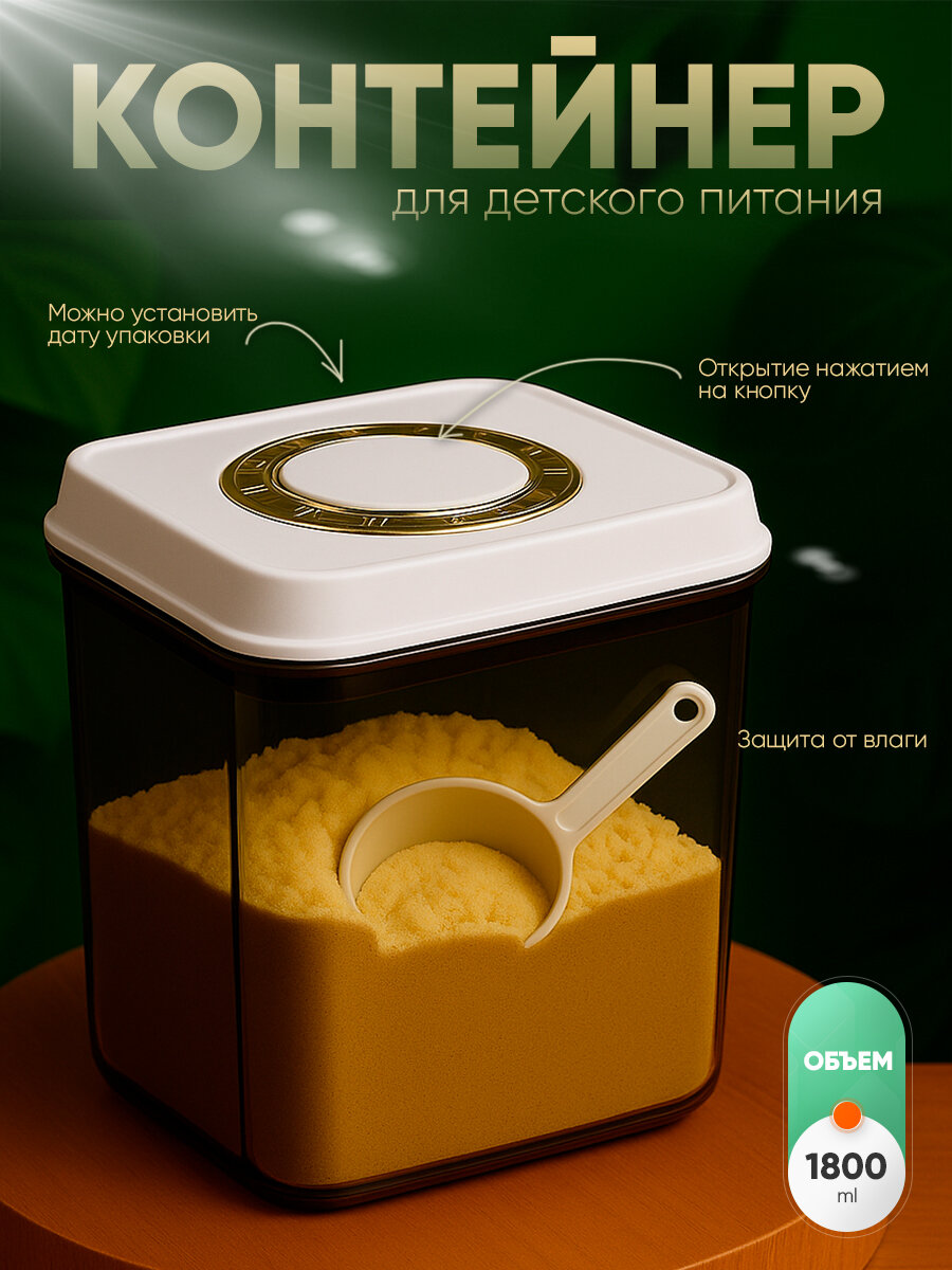 Контейнер с вакуумной крышкой для детского смеси 1800 мл. (черный)