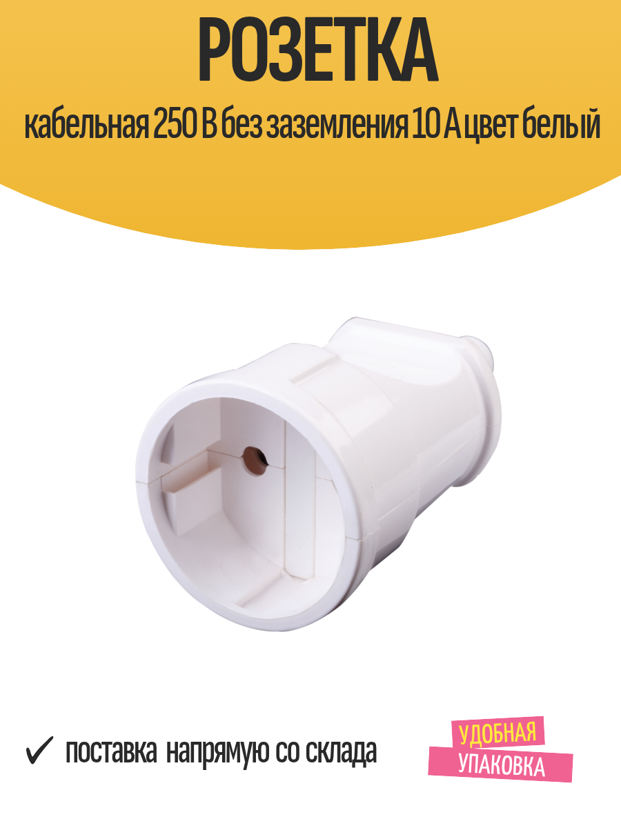 Розетка кабельная 250 В без заземления 10 А цвет белый