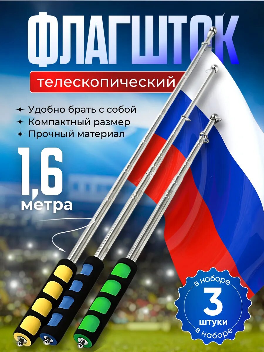 Флагшток древко для флага 3 шт выдвижной 160 см