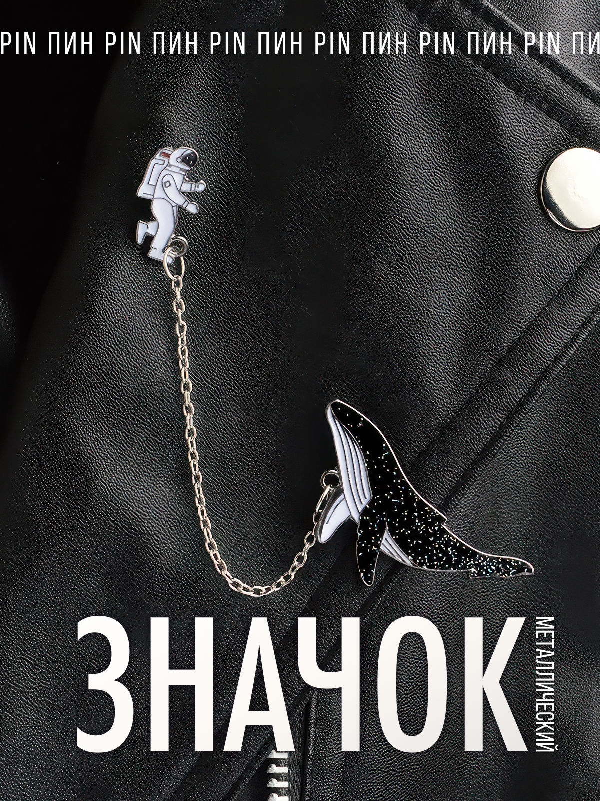 Металлический значок, пин - pin, брошь, на рюкзак, прикольная брошь, Космонавт - Кит