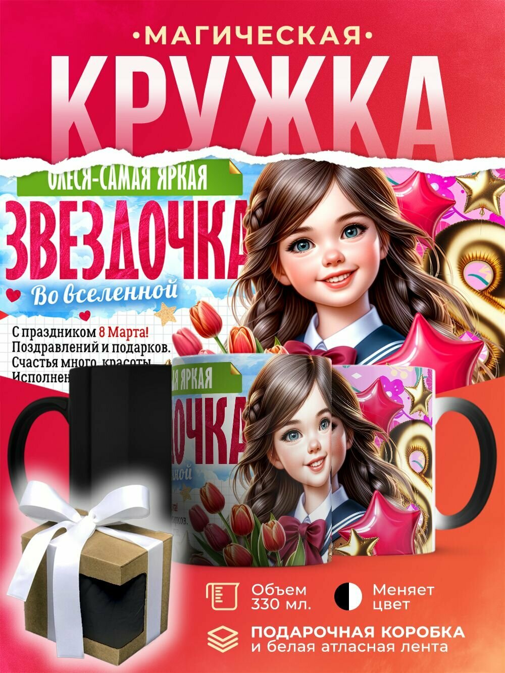Кружка-хамелеон Самая яркая звёздочка Олеся / 330 мл