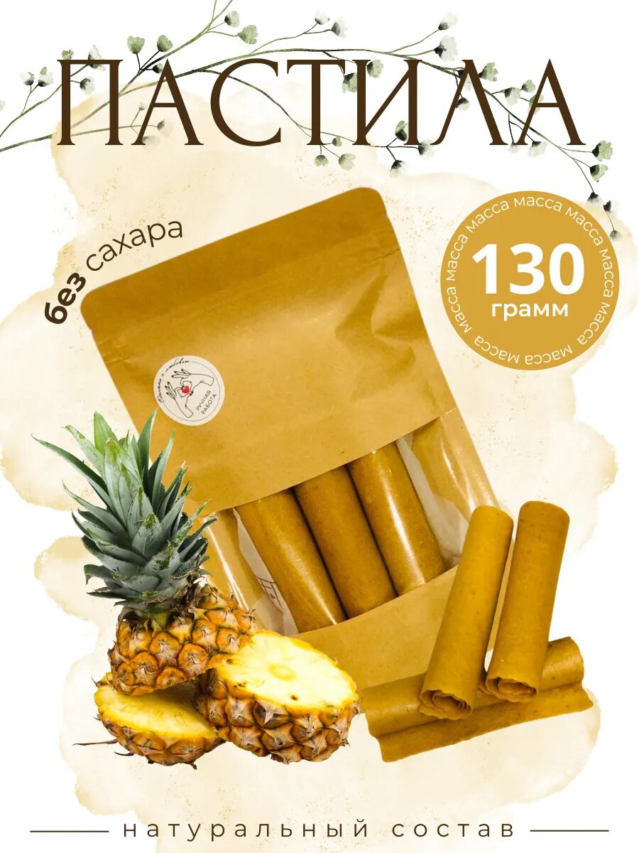 Фруктовая пастила Ананас "Бренд Татьяны Цыкиной", 100% натуральная