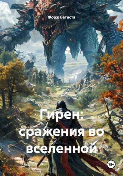 Гирен: сражения во вселенной [Цифровая книга]