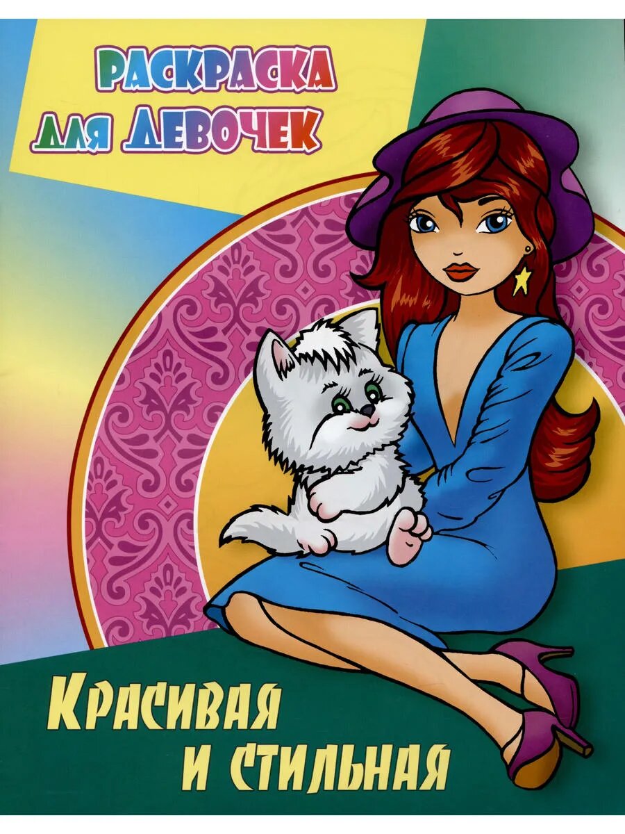 Красивая и стильная