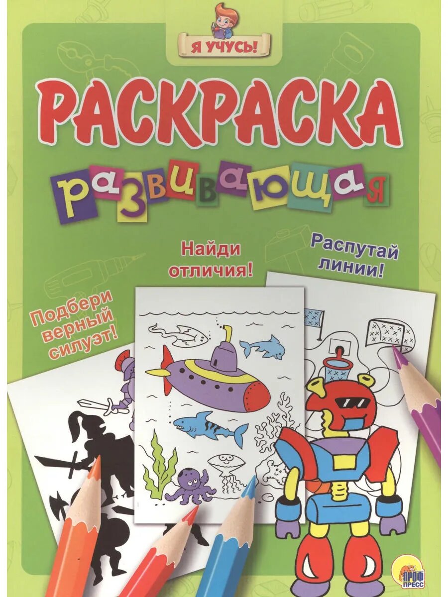 Я учусь! Развивающая раскраска 22 (робот)