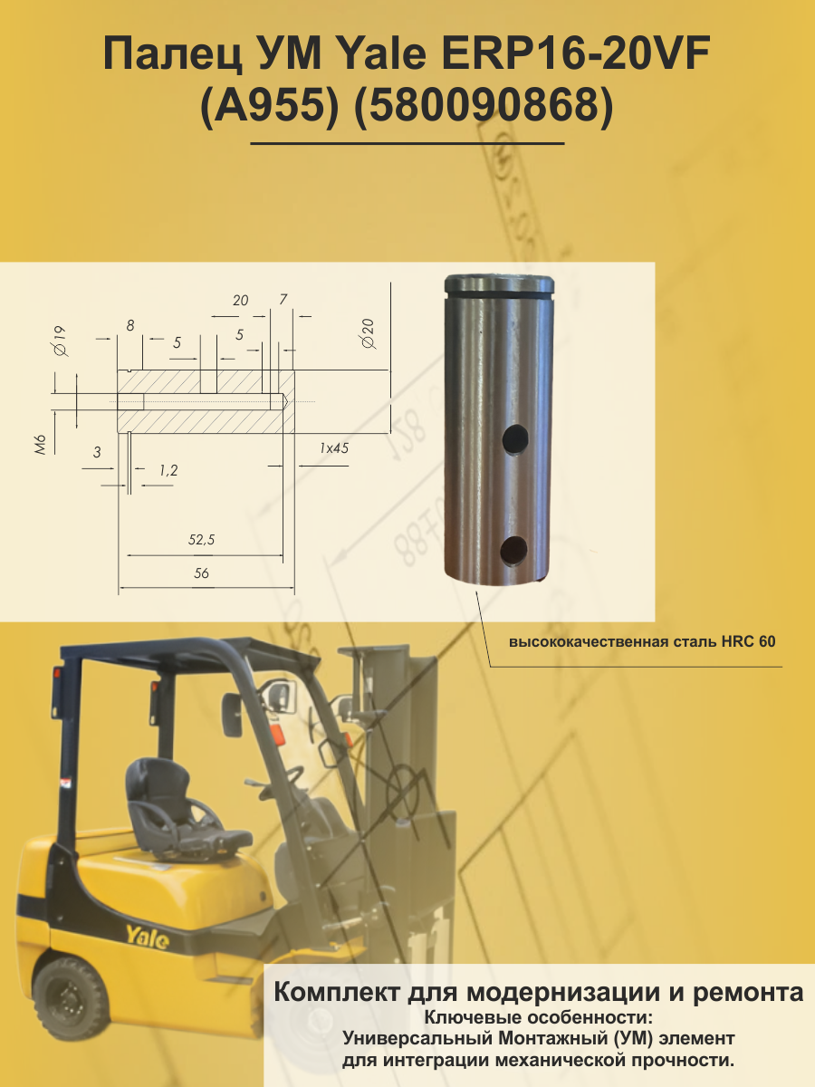 Палец УМ Yale ERP16-20VF (A955) (580090868)