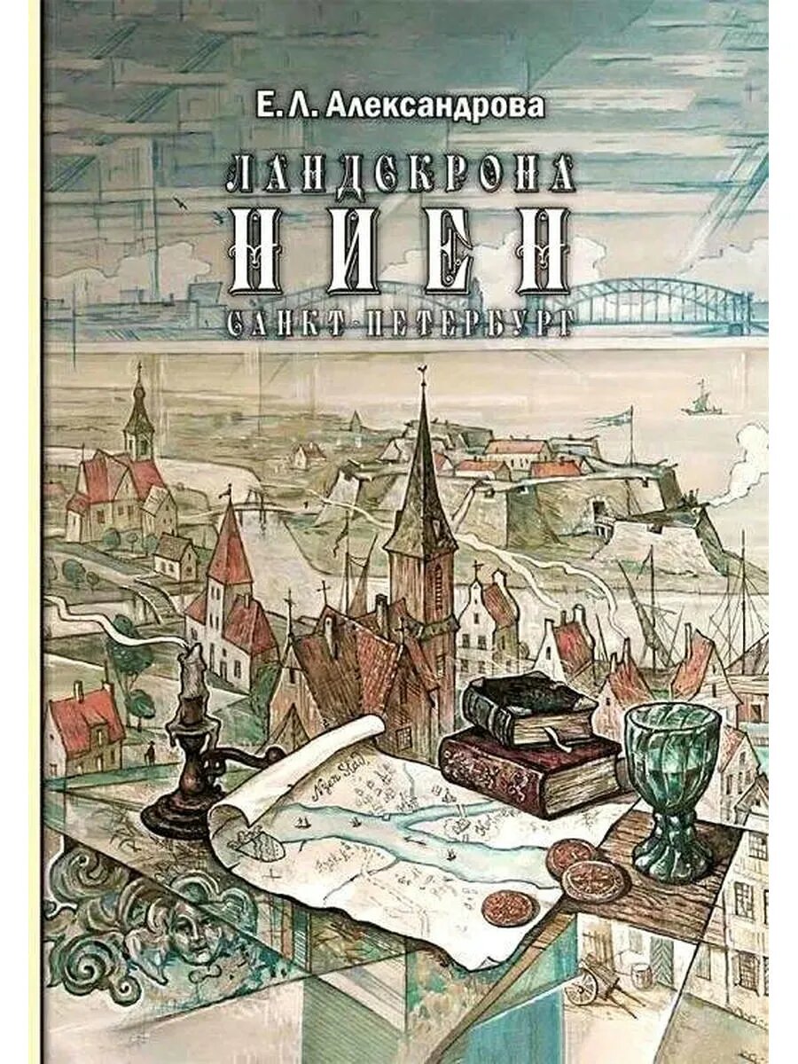 Ландскрона, Ниен, Санкт-Петербург