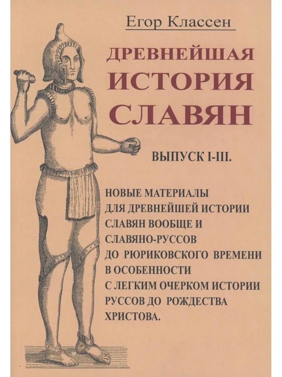 Древнейшая история славян/ Выпуск I-III