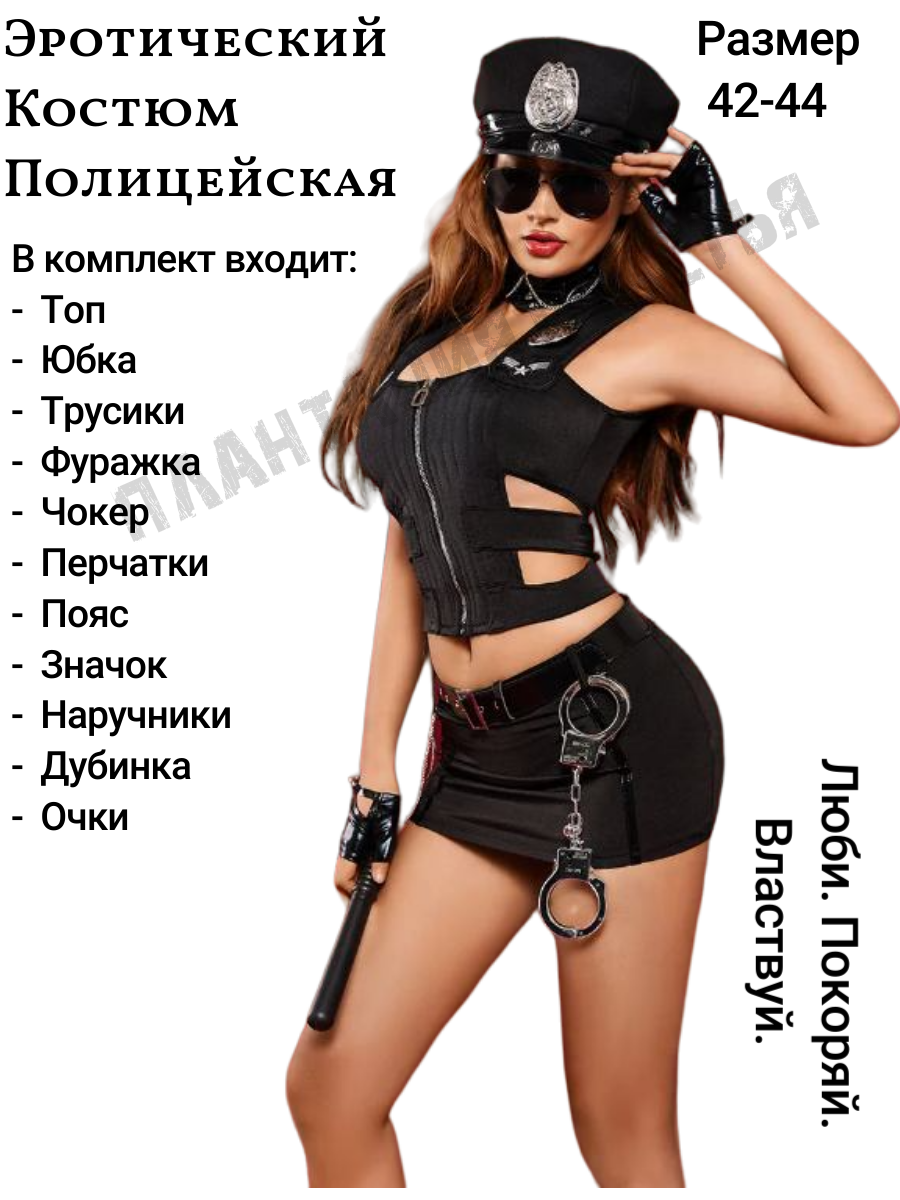 Костюм Полицейская для ролевых игр Плантация счастья 42-44 RU. сексуальное женское нижнее бельё. интимное белье