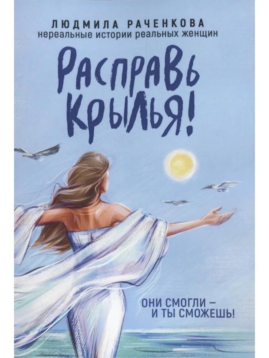 Расправь Крылья! Они смогли - и ты сможешь. Нереальные истор