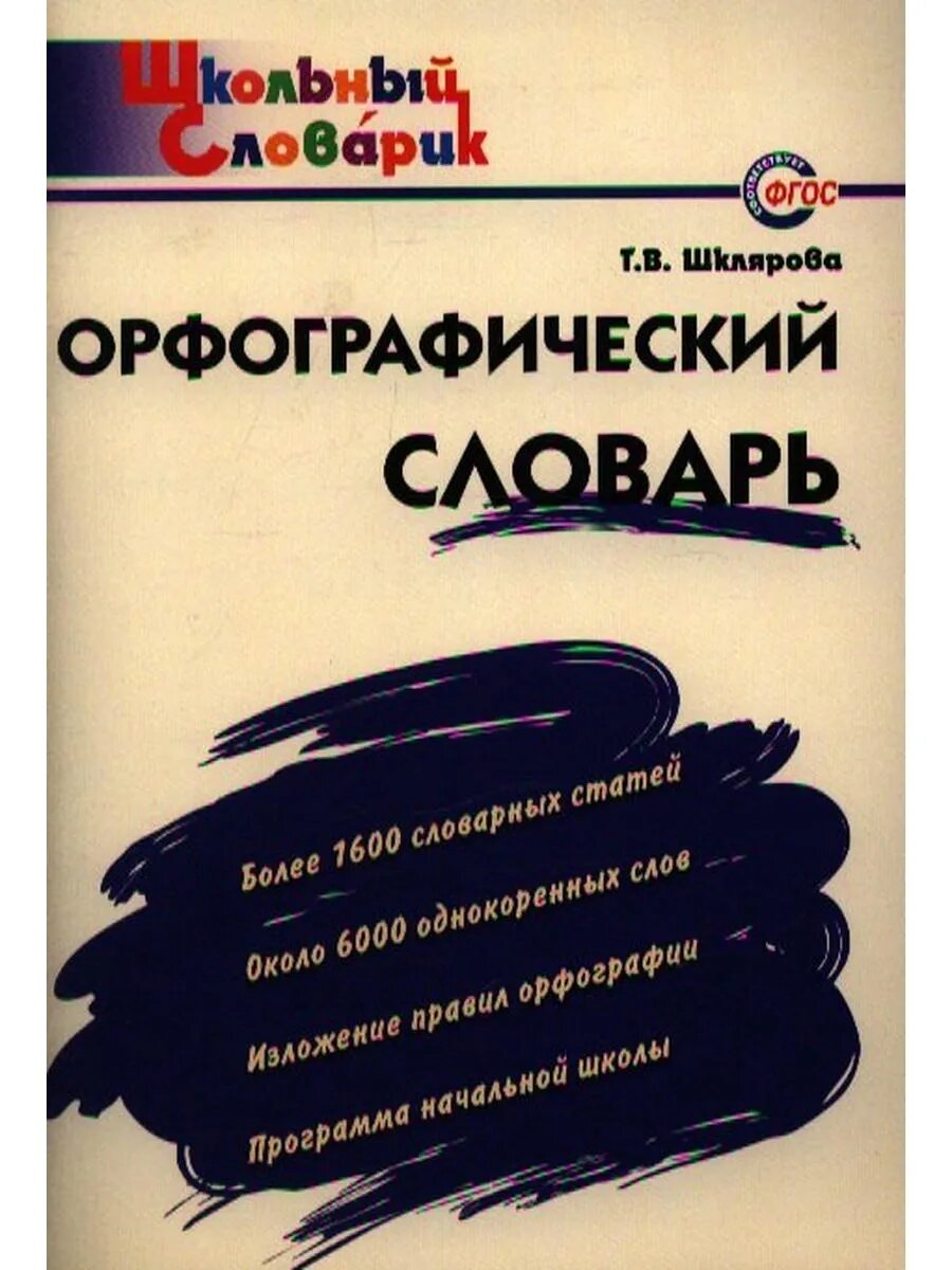 Орфографический словарь: Начальная школа