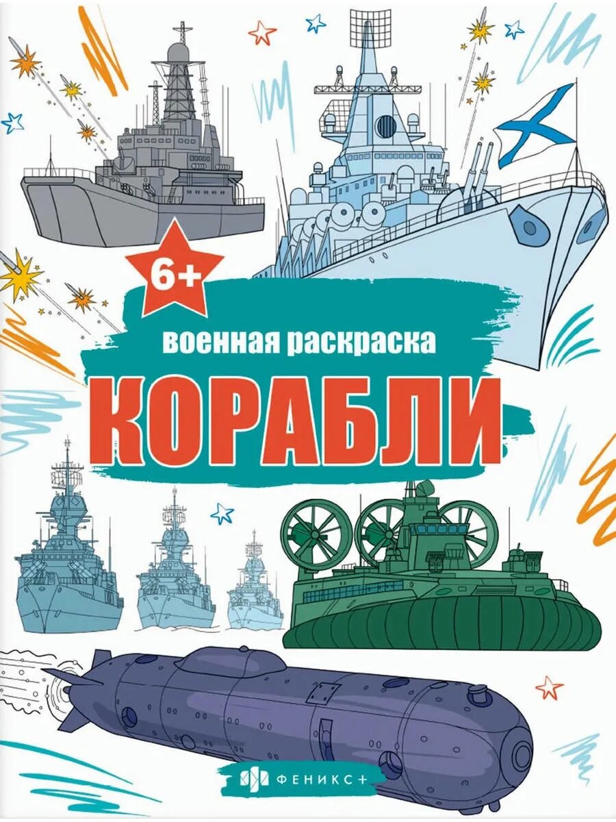Книжка-раскраска для детей. Военные раскраски. Корабли
