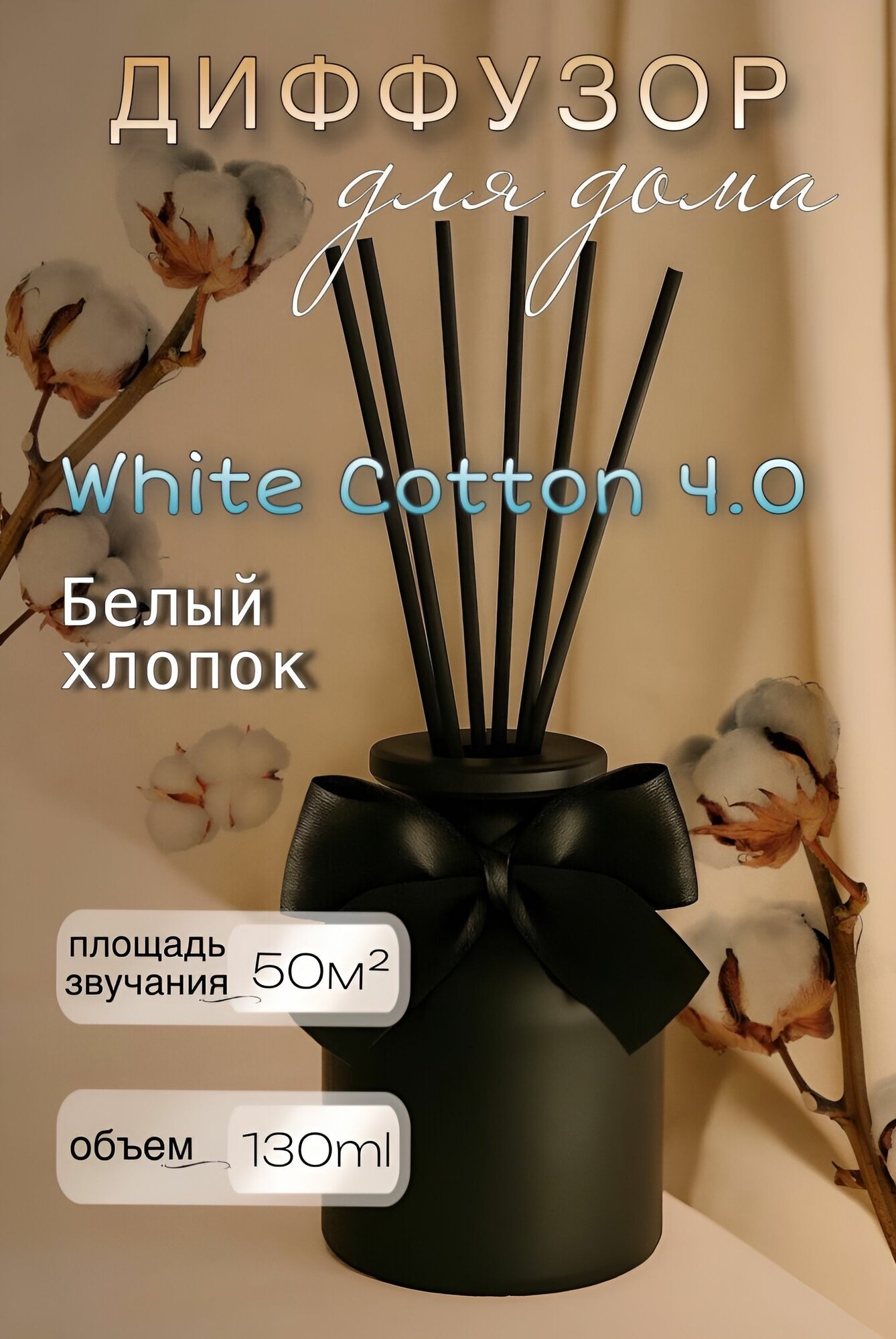 Ароматический диффузор для дома EasePerfume White Cotton 4.0/ Белый Хлопок 130мл