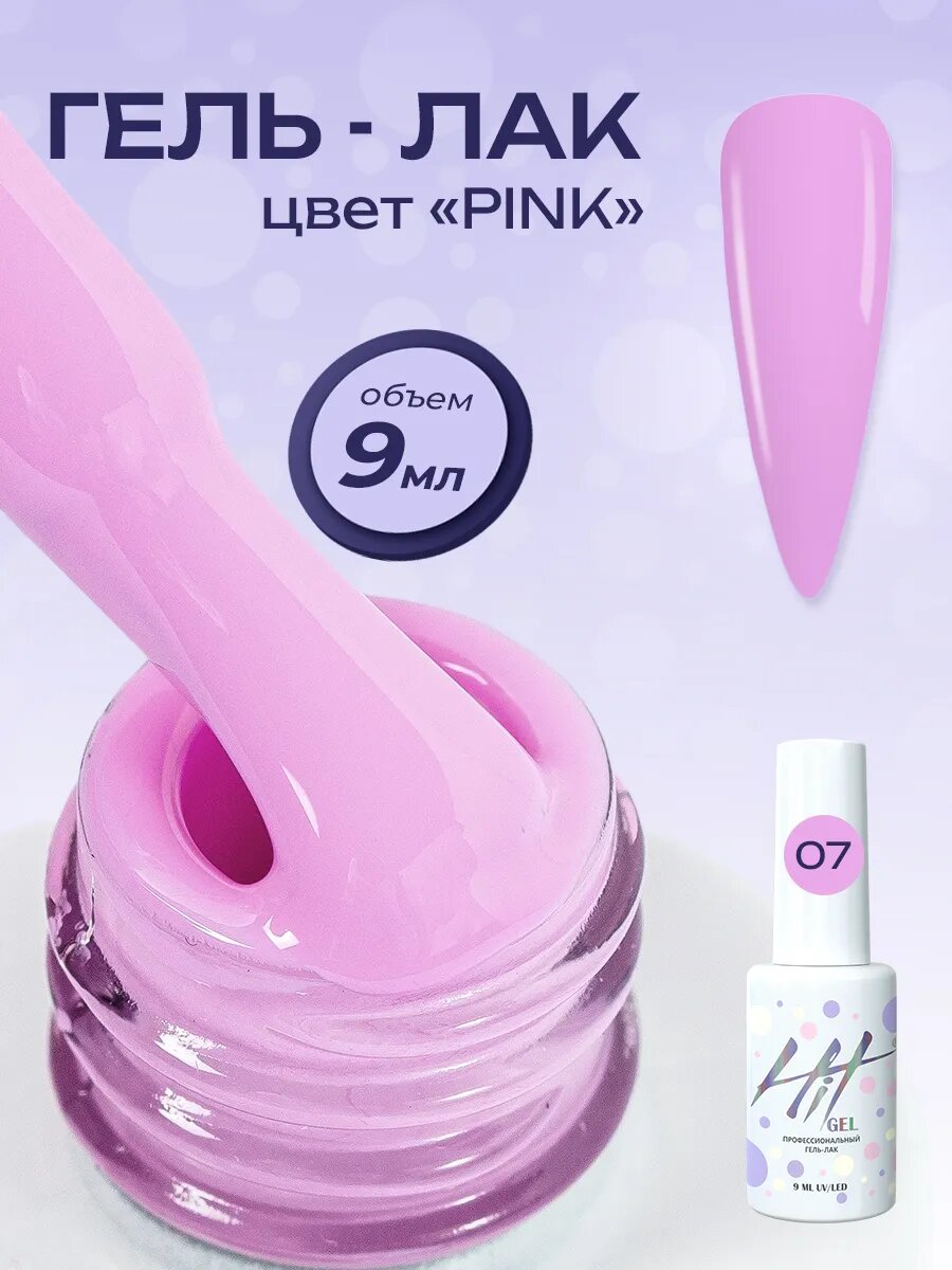 Гель лак для ногтей Pink розовый №07, глянцевый, Hit Gel, 9 мл