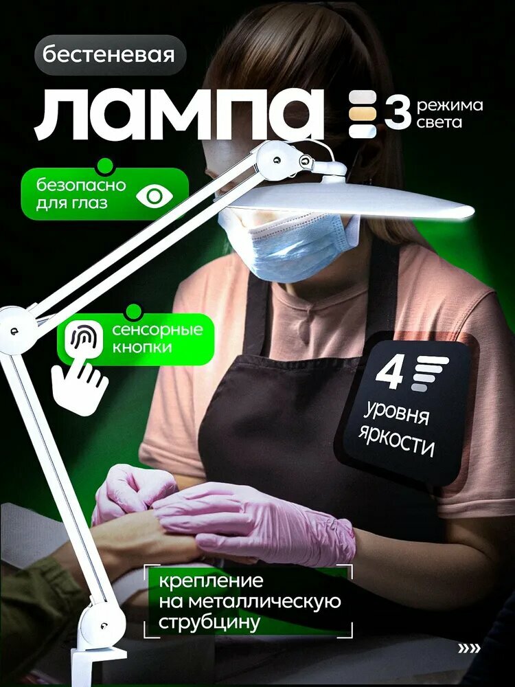 Лампа настольная светодиодная, на струбцине, бестеневая, для маникюра, для наращивания ресниц