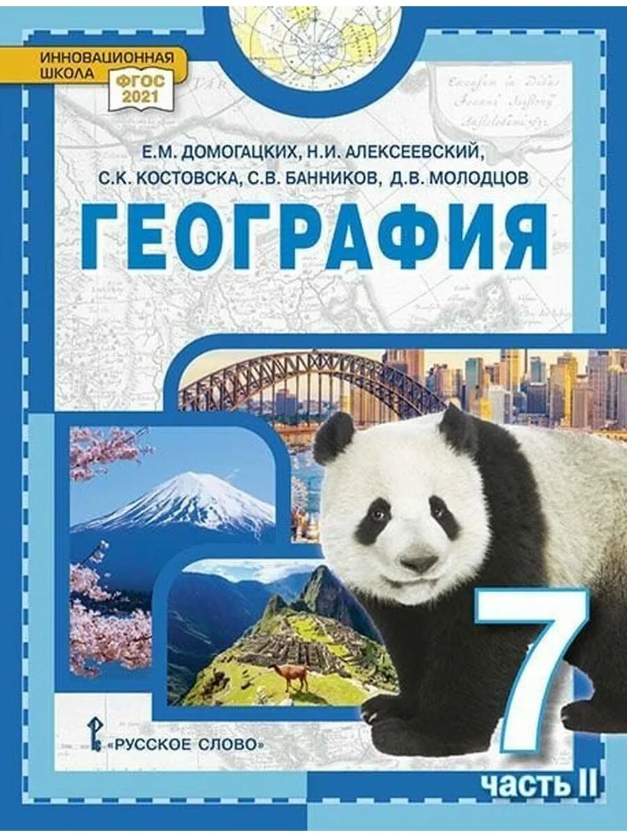 География: учебное пособие для 7 класса общеобразовательных
