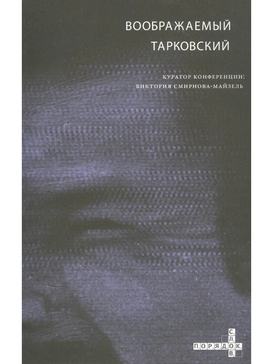 Воображаемый Тарковский. VI Международная научная конференци