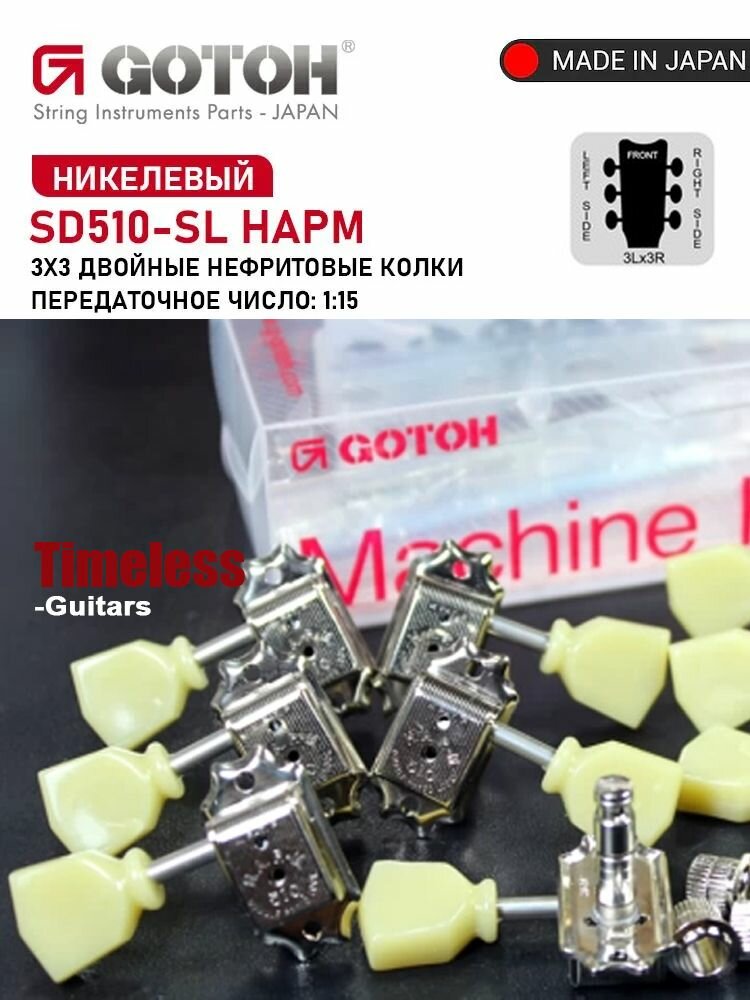 Gotoh SD510-SL HAPM 3x3 двойные автоколки с нефритом