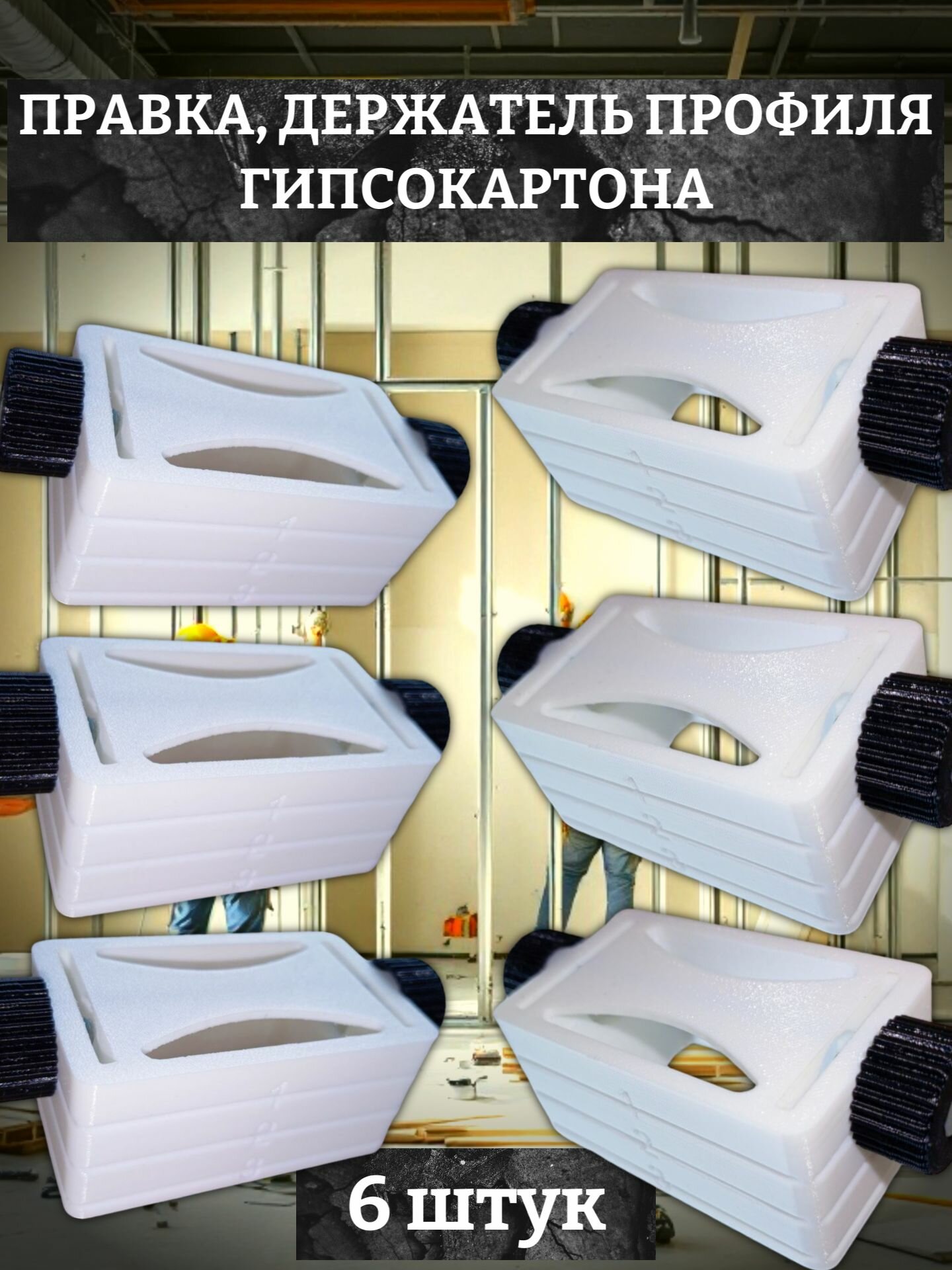 Правка, держатель профиля гипсокартона 6 штук