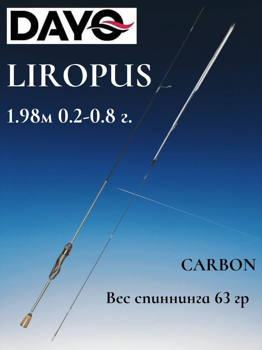 Спиннинг DAYO LIROPUS 1.98 м, тест 0.2-0.8 гр
