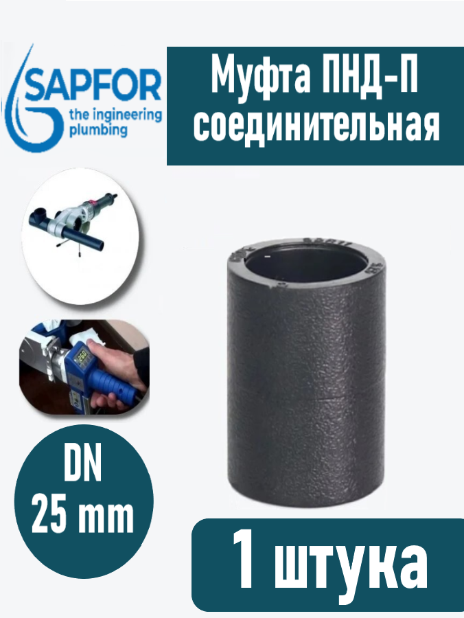Муфта ПНД-П, DN 25-25, Под Пайку, 1 шт
