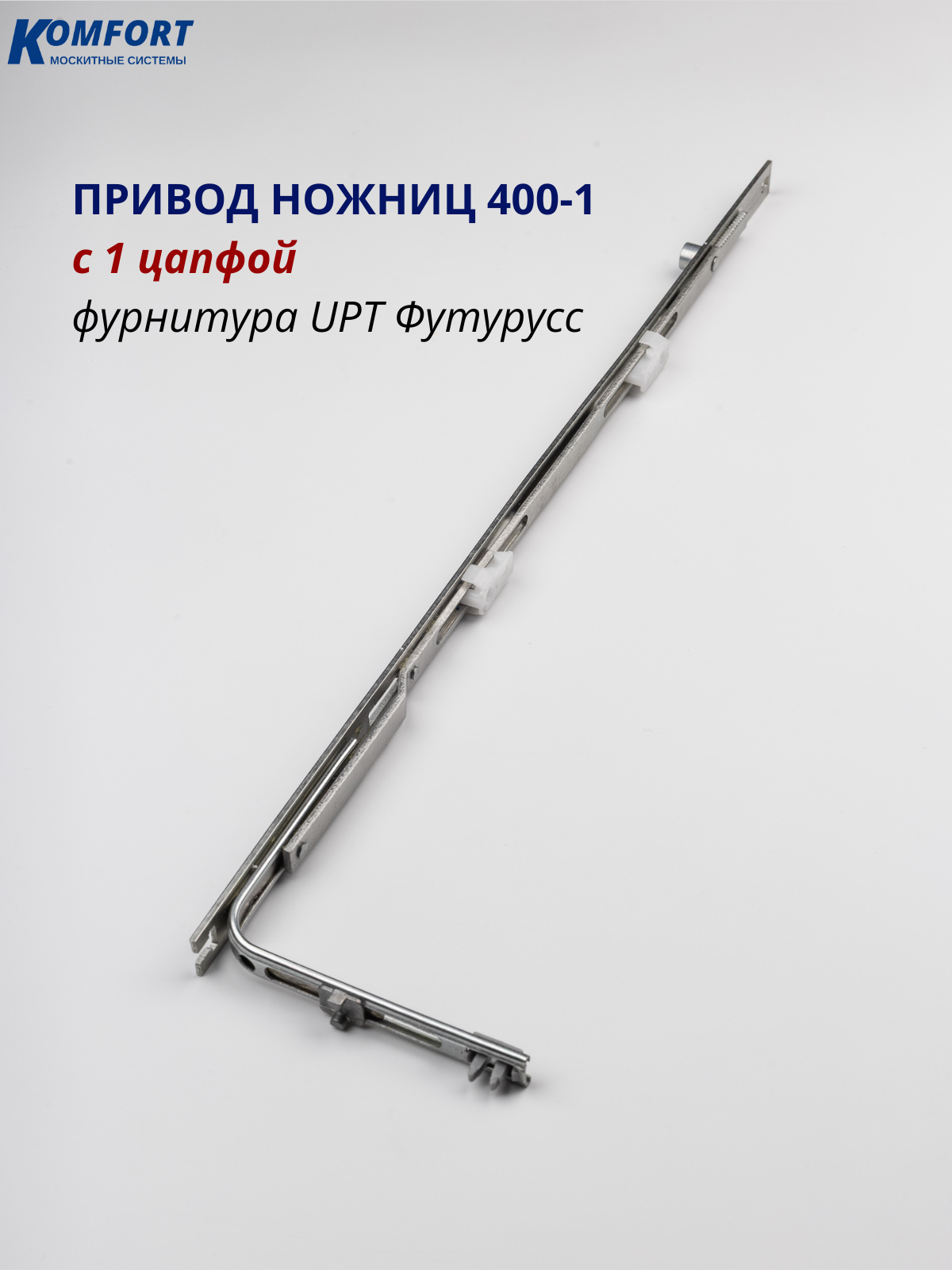 Привод ножниц 400-1 с одной цапфой на пвх окно фурнитура UPT Футурусс