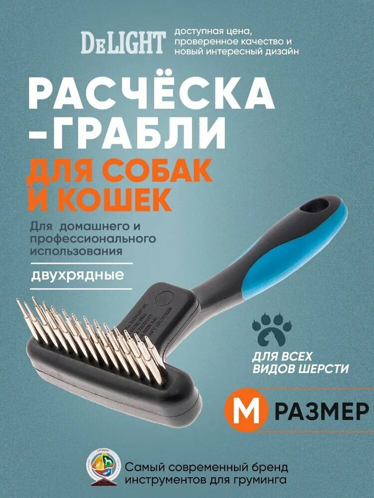 Расческа грабли для собак и кошек DeLIGHT от спутывания двухрядная разнозубая, 13+12 плавающих зубьев 28/24 мм, 46825D