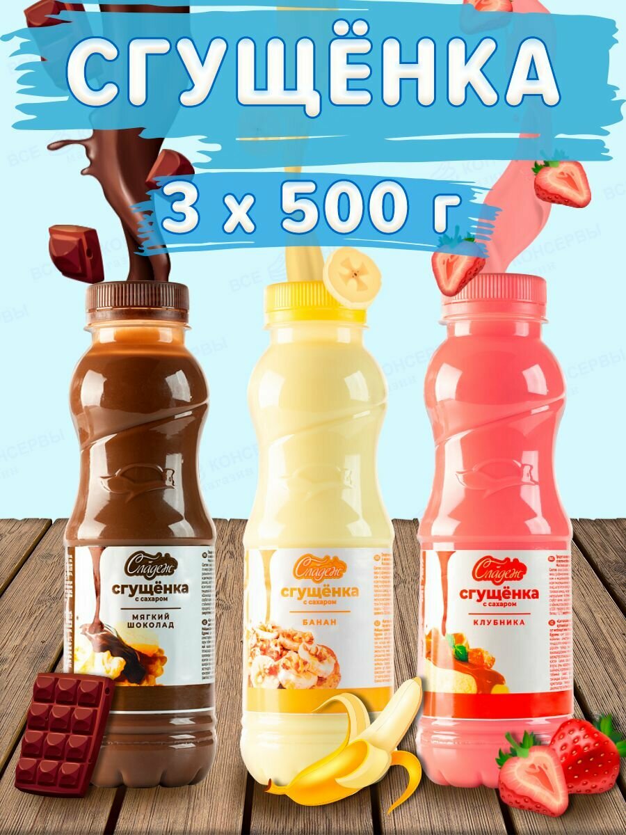 Набор сгущенки со вкусами Шоколада Банан Клубника Сладеж, 500г х 3 шт