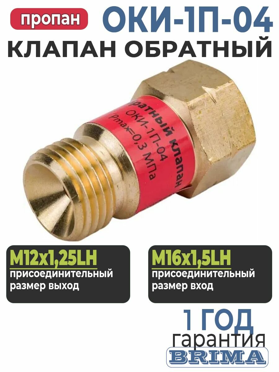 Затвор предохранительный ОКИ-1П-04 пропан (резак/горелка)