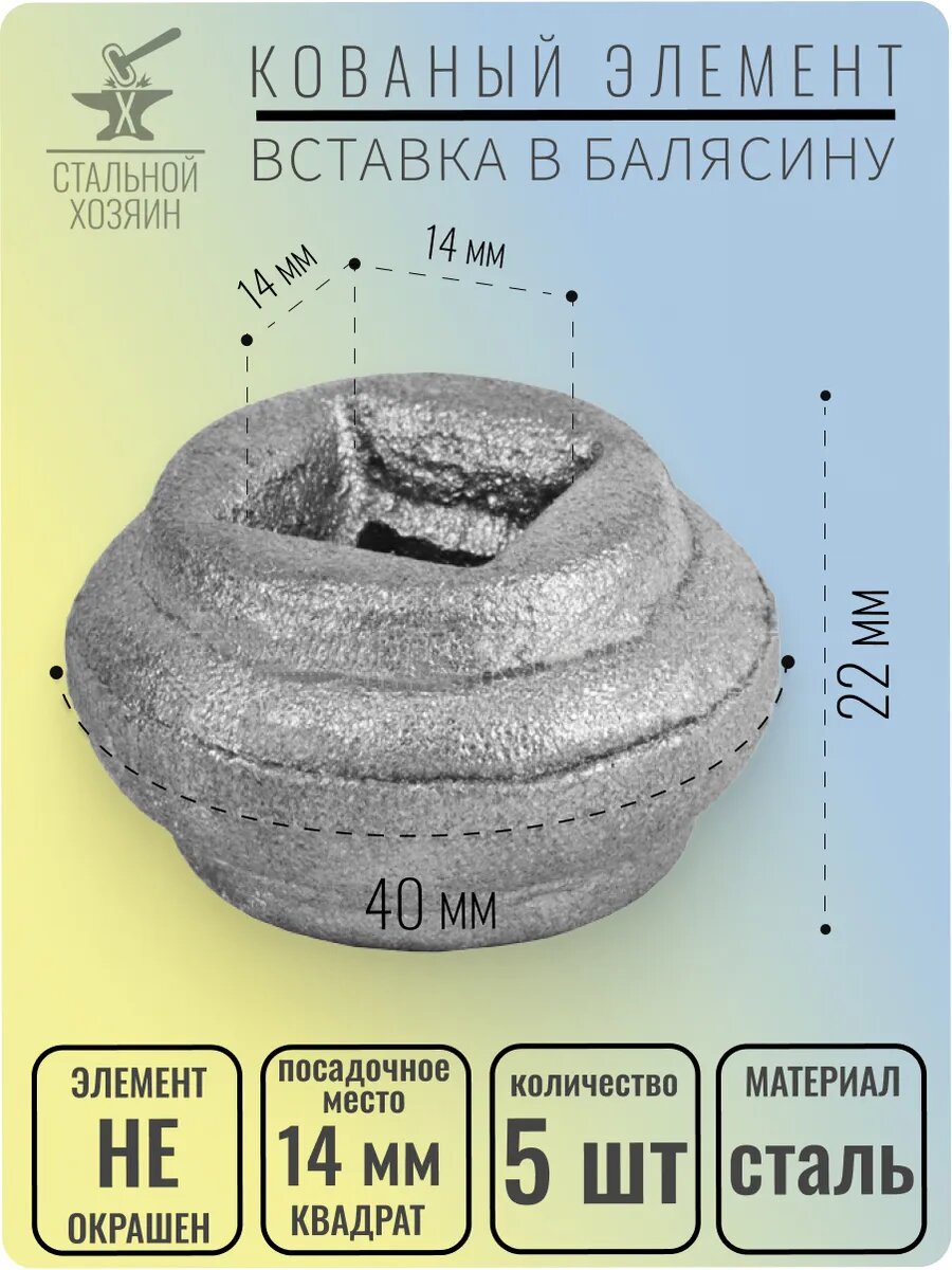 5 шт. Декоративный кованый элемент Вставка в балясину 22х40 мм