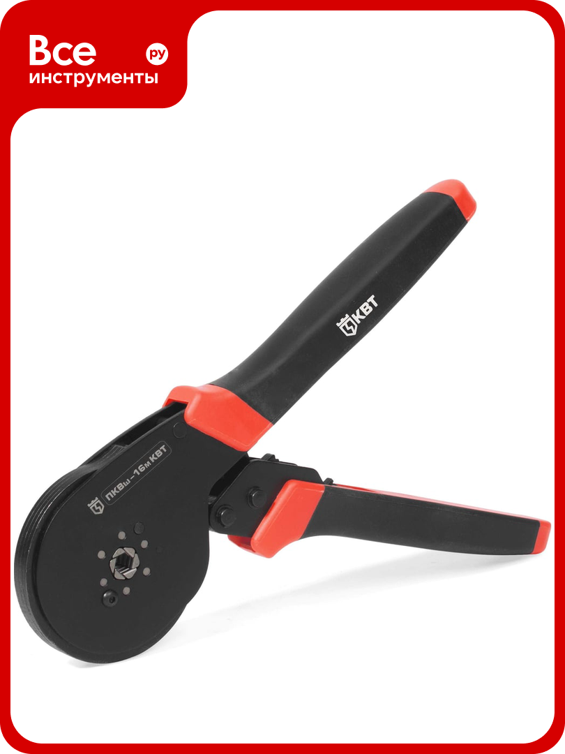 Пресс-клещи ПКВш-16м 79761, опрессовки широкого ряда