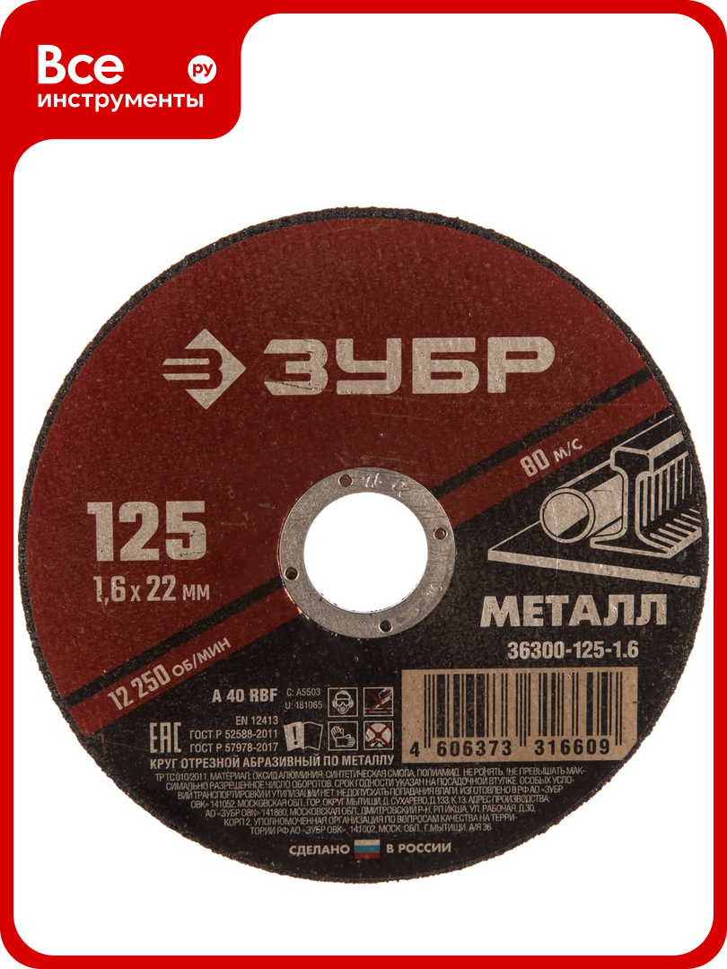 Круг отрезной абразивный по металлу (125х22.2 мм; 1.6 мм) для УШМ ЗУБР 36300-125-1.6