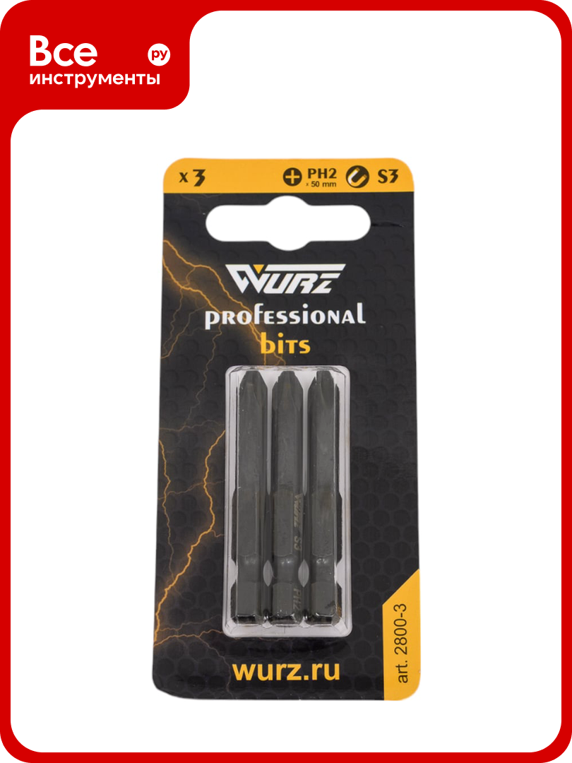 Бита магнитная PH2, 50 мм блистер, 3 шт WURZ 2800-3, односторонняя стальная S3, магнитный наконечник, хвостовик