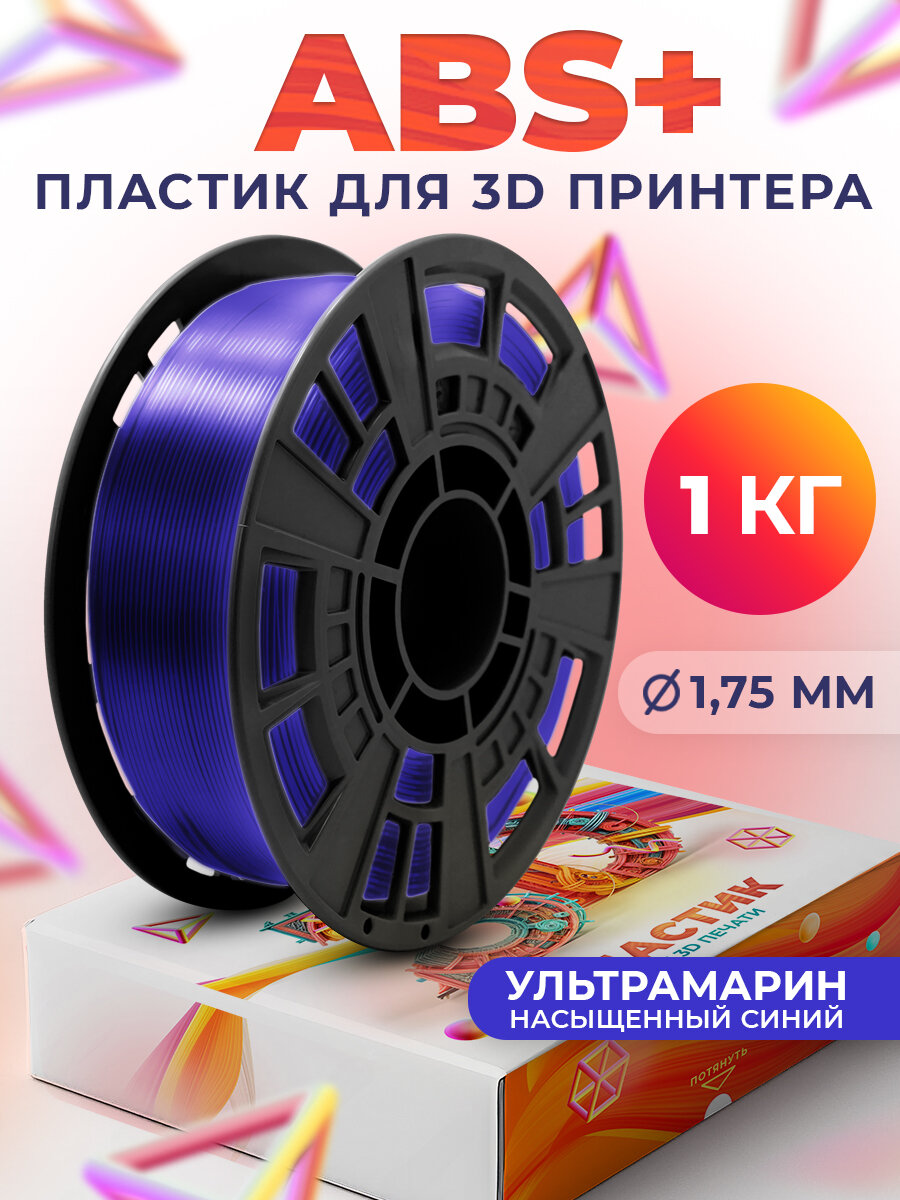 ABS+ пластик LIDER-3D для 3D принтера 1.75 мм, Ультрамарин, 1 кг