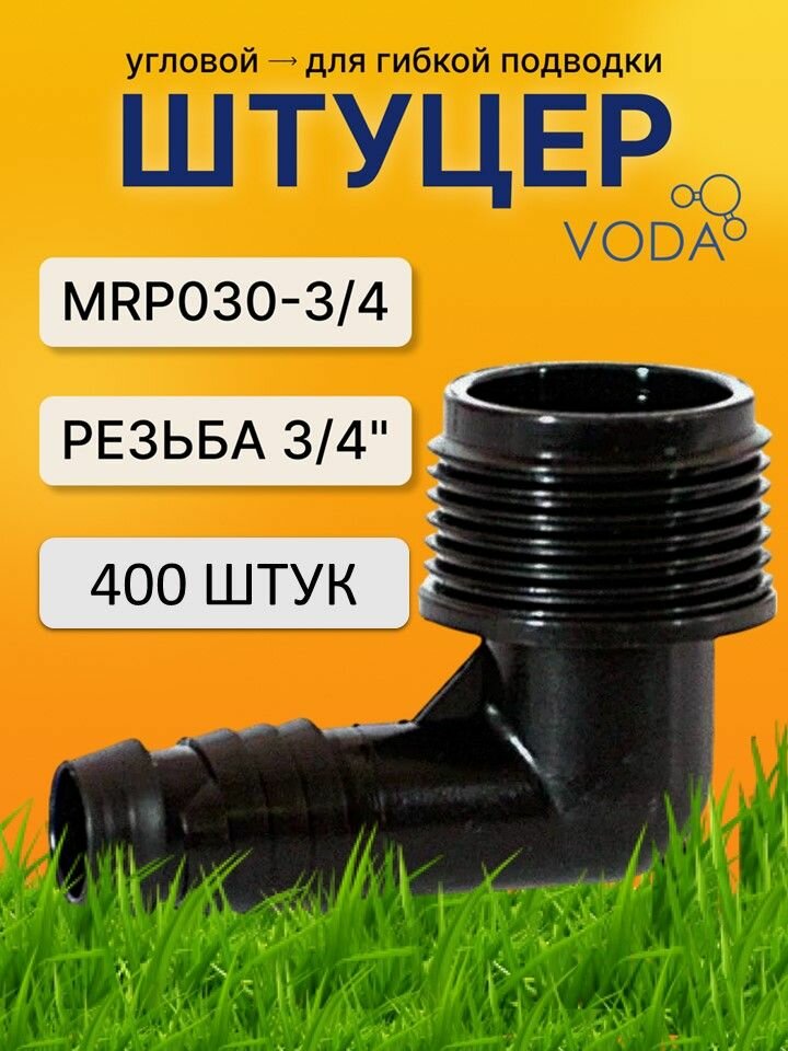 Штуцер угловой/Угол гибкой подводки 3/4"