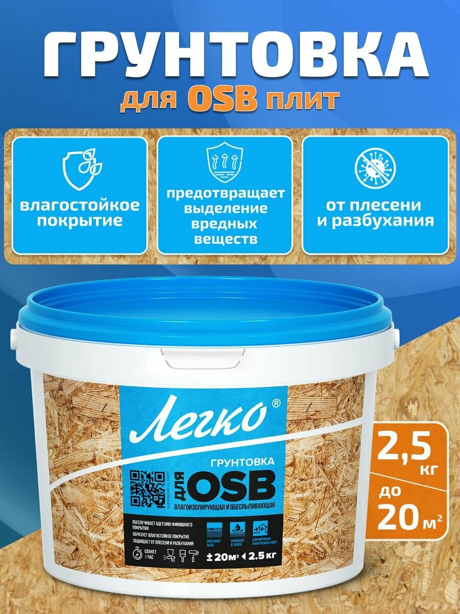 Грунтовка для OSB ОСБ плит Легко, акриловая, влагоизолирующая, обеспыливающая, от плесени и разбухания, под покраску, 2,5 кг