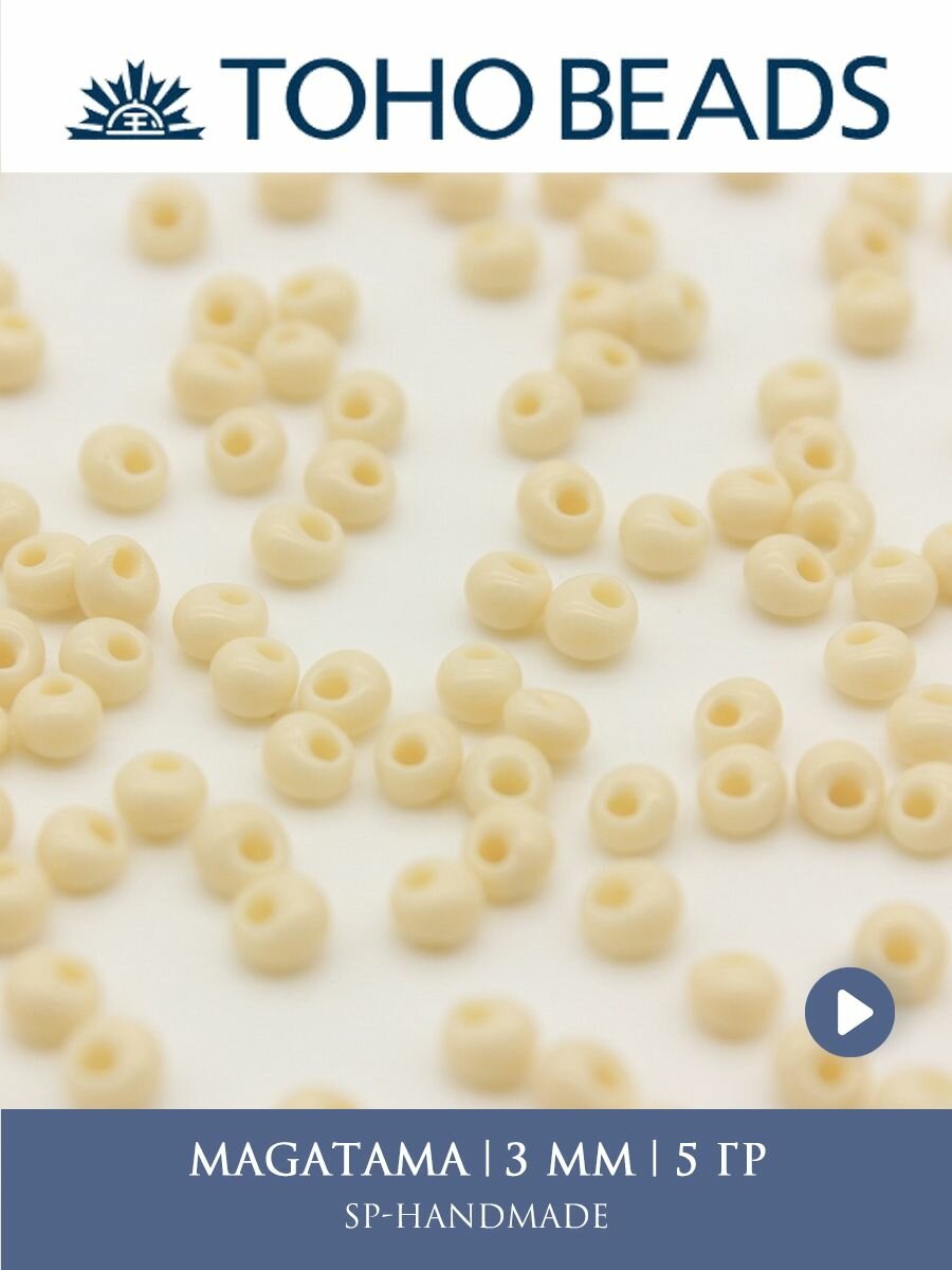 Бисер Toho Magatama 3 мм, TM-03-51 - Opaque Lt Beige 5 гр. (Япония)
