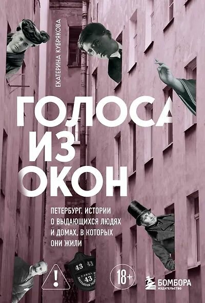 Голоса из окон: Петербург. Истории о выдающихся людях и домах, в которых они жили