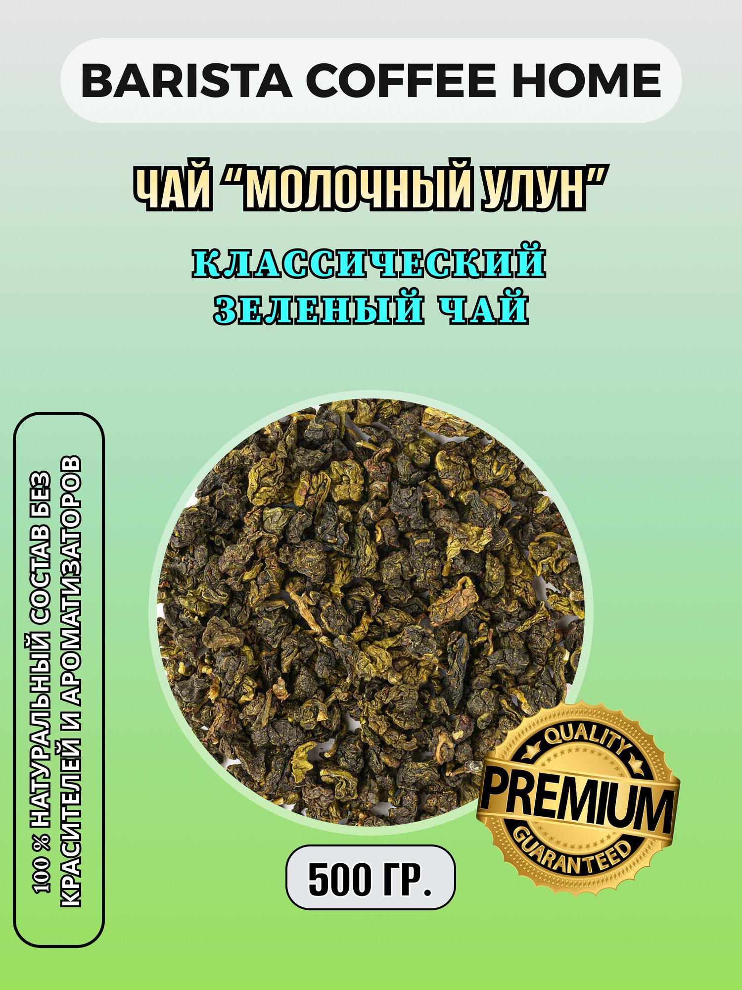 Чай зеленый "Молочный Улун" BARISTA COFFEE HOME, листовой, 500 гр